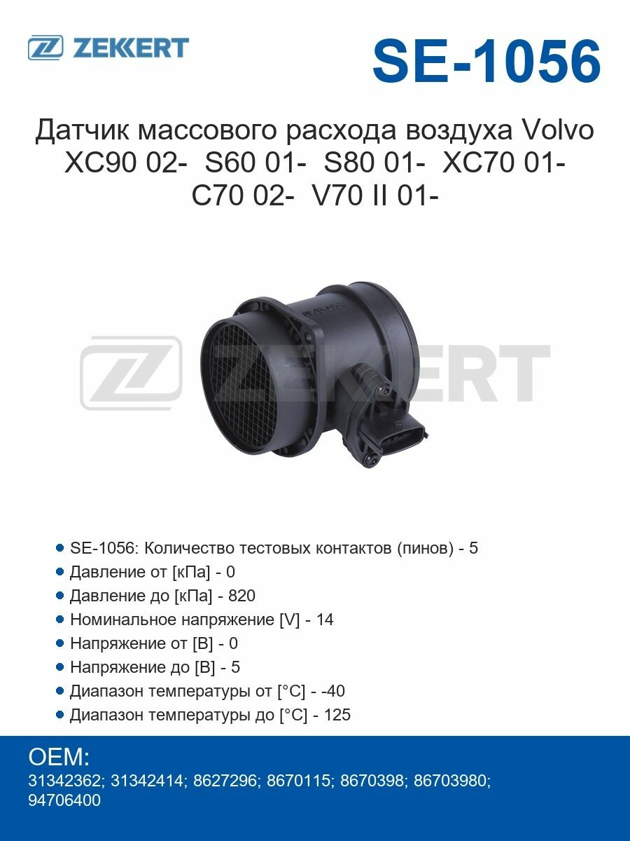 Zekkert Датчик массового расхода воздуха Volvo XC90 02- S60 01- S80 01- XC70 01- C70 02- V70 II 01-