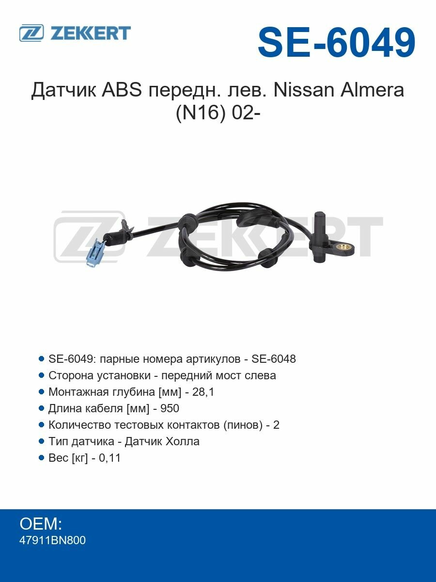 Zekkert Датчик ABS передний левый Nissan Almera (N16) с 2002 года