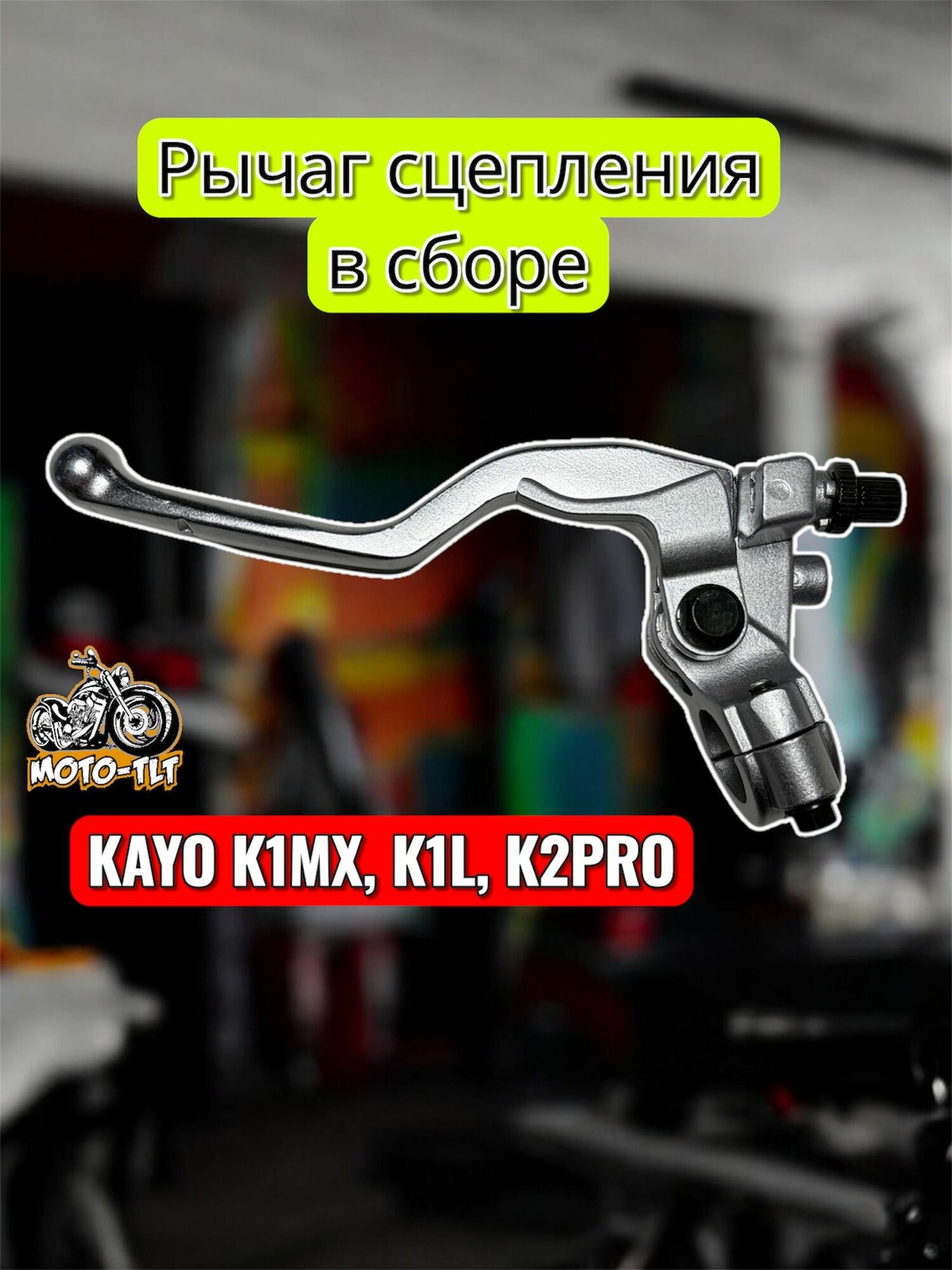 Рычаг сцепления Kayo K1 MX, T2 MX