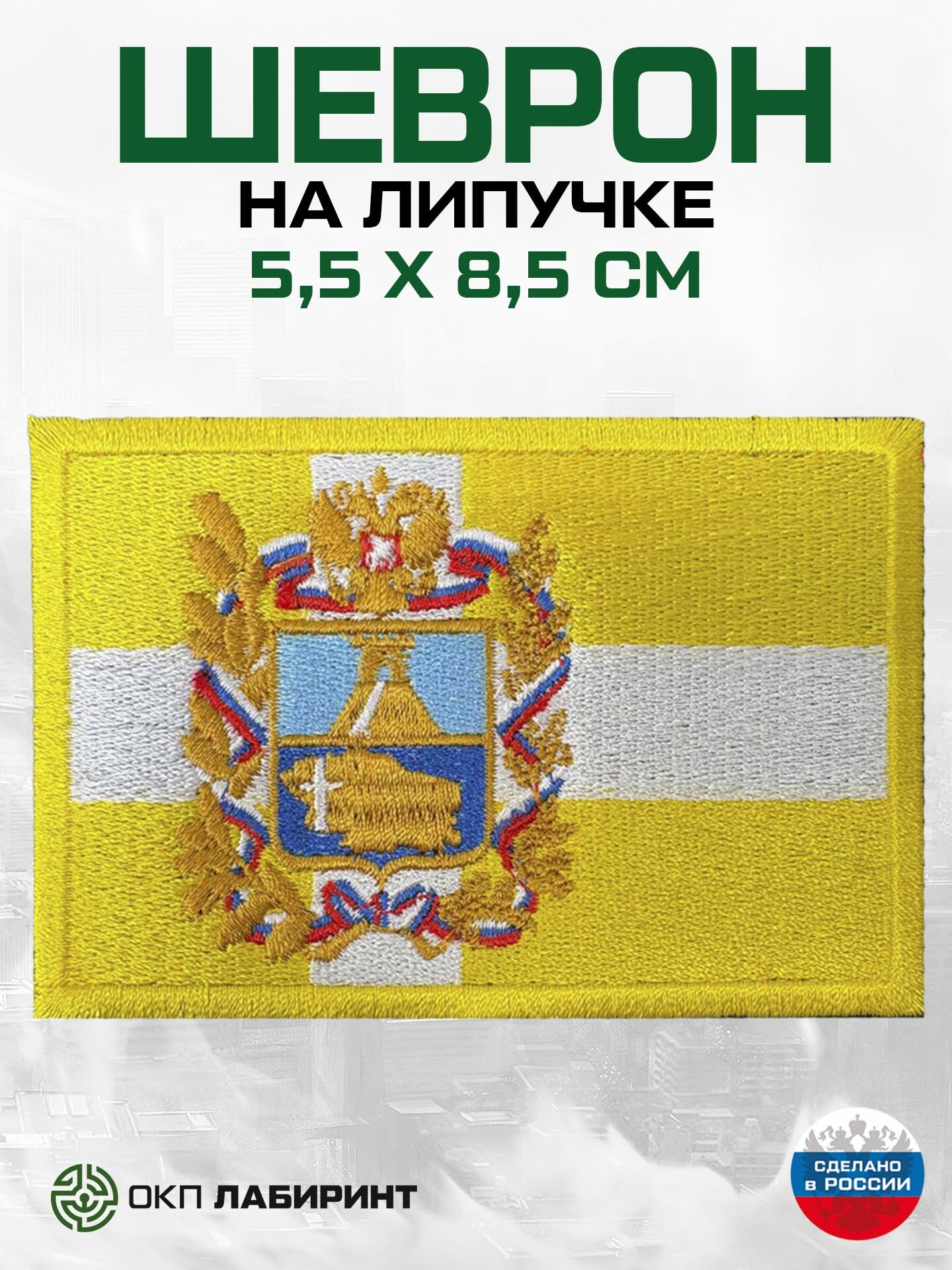 Ставропольский край флаг 26 региона шеврон на липучке
