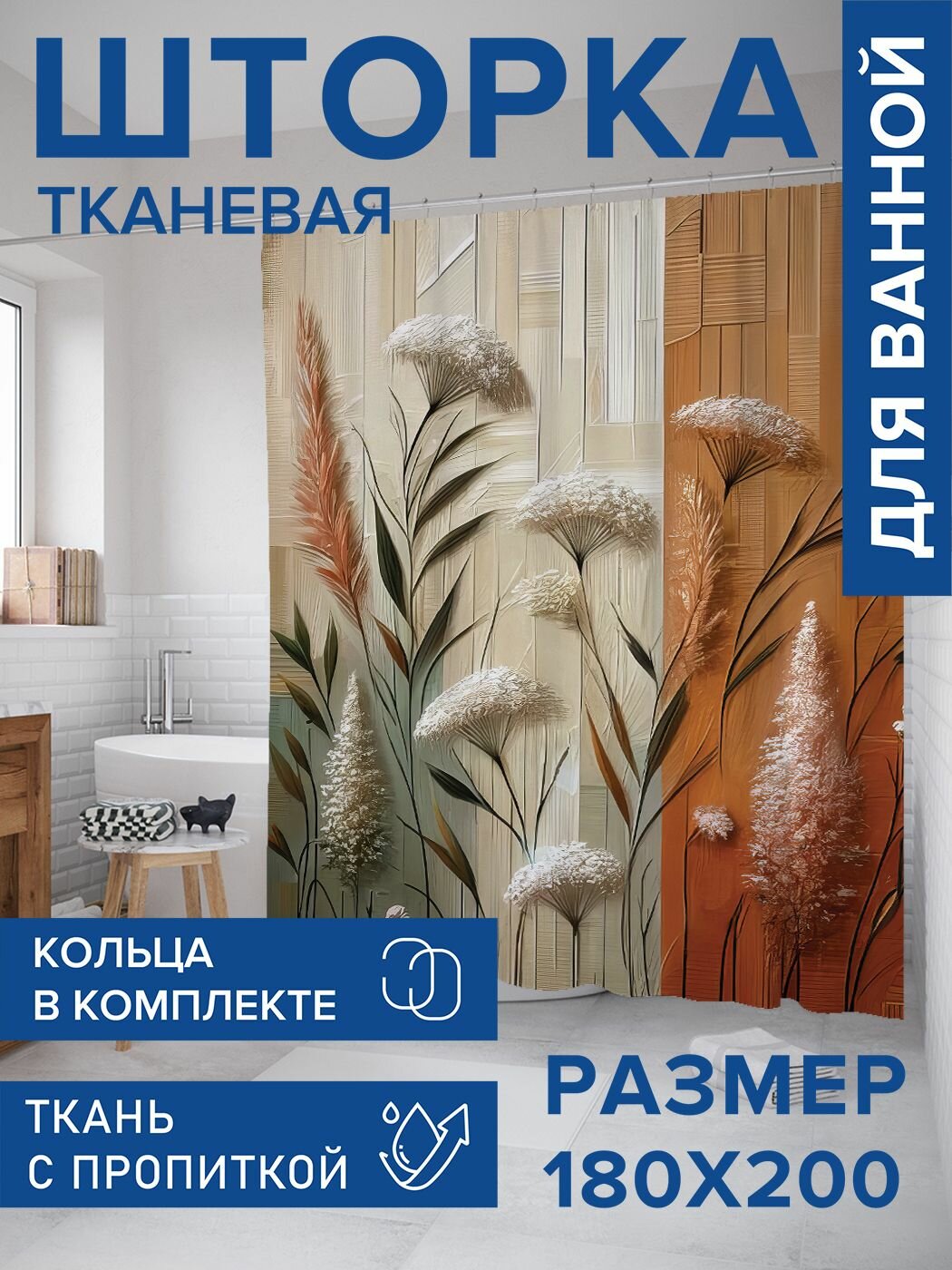 Штора для ванной тканевая 180х200 водоотталкивающая, занавеска в душевую "Нежная поляна", JoyArty
