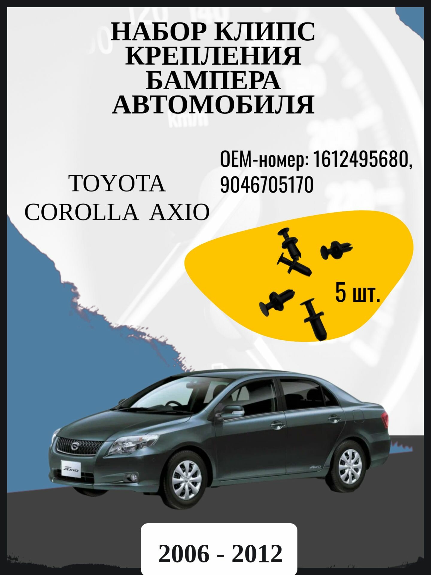 Набор клипс Крепления бампера автомобиля Toyota Corolla Axio седан, 1 поколение, 1 поколение рестайлинг E140 Год выпуска: 2006 - 2012 ОЕМ-номер: 1612495680, 9046705170