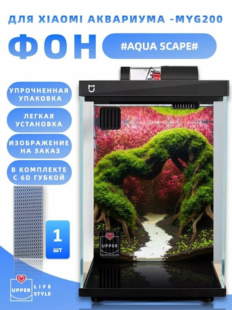 Фон для Xiaomi аквариума, MYG200, Aqua scape