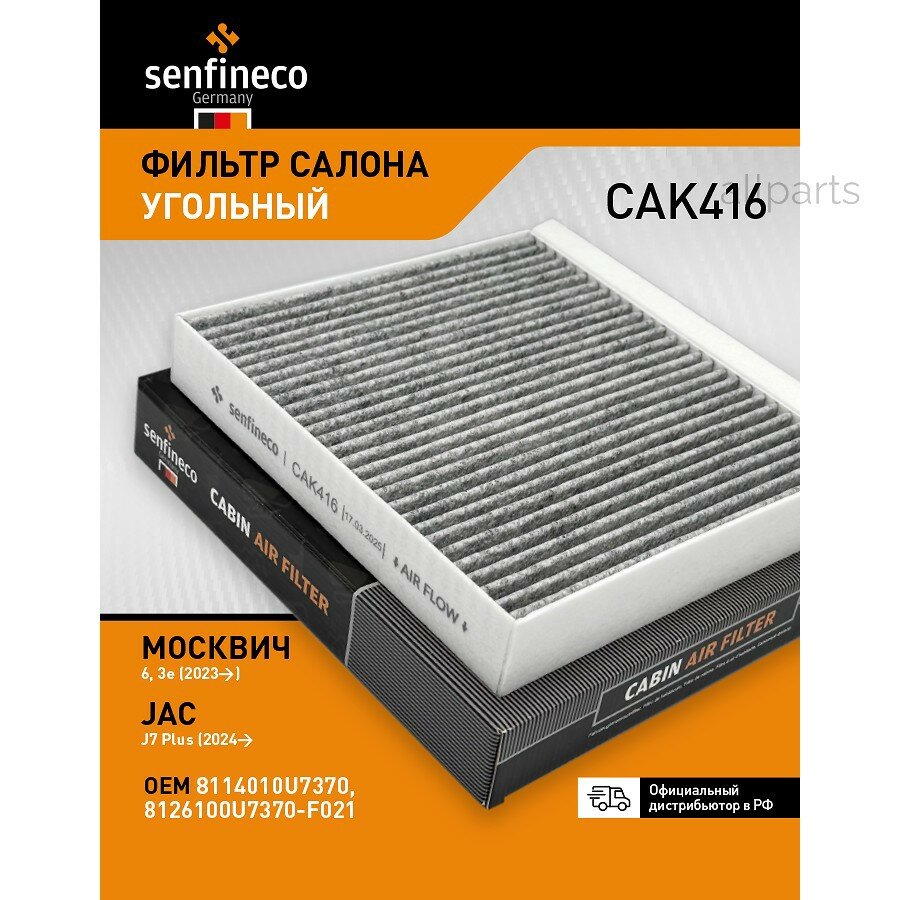SENFINECO CAK416 Фильтр салона угольный