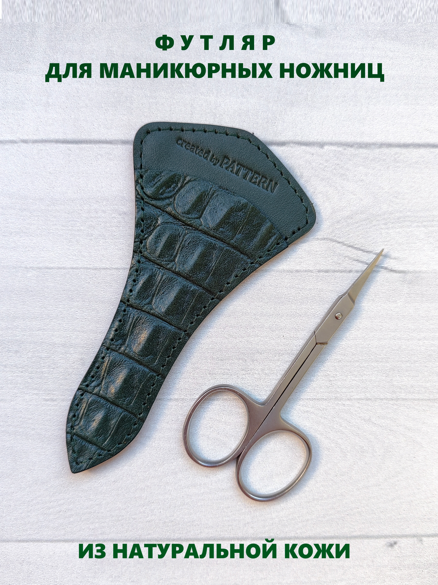 Чехол для маникюрных ножниц кожаный Pattern, цвет изумрудный крок