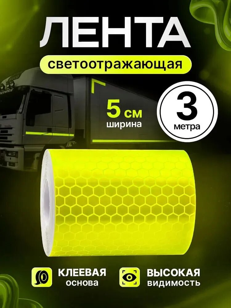 Светоотражающая лента самоклеющаяся, отражатели для прицепа, цвет желтый неон, 3 метра