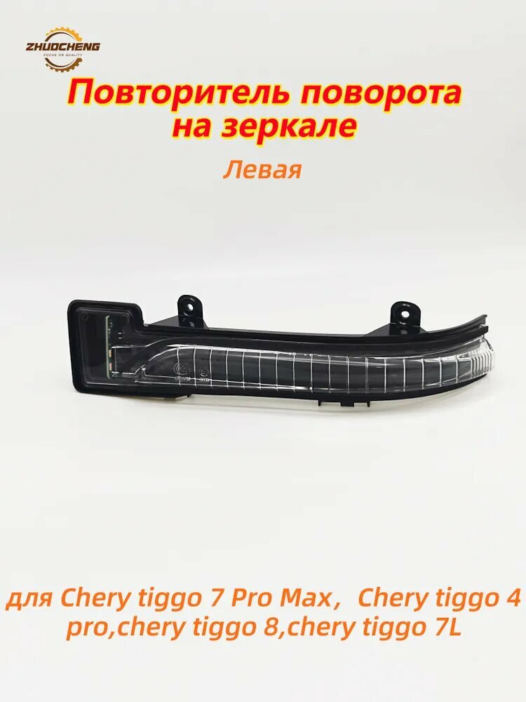 Фары автомобильные, Указатель поворота, 1 шт, арт. Повторитель поворота на зеркале(левый ; правый ) для Chery tiggo 7 Pro Max, chery tiggo 4 pro, chery tiggo 8