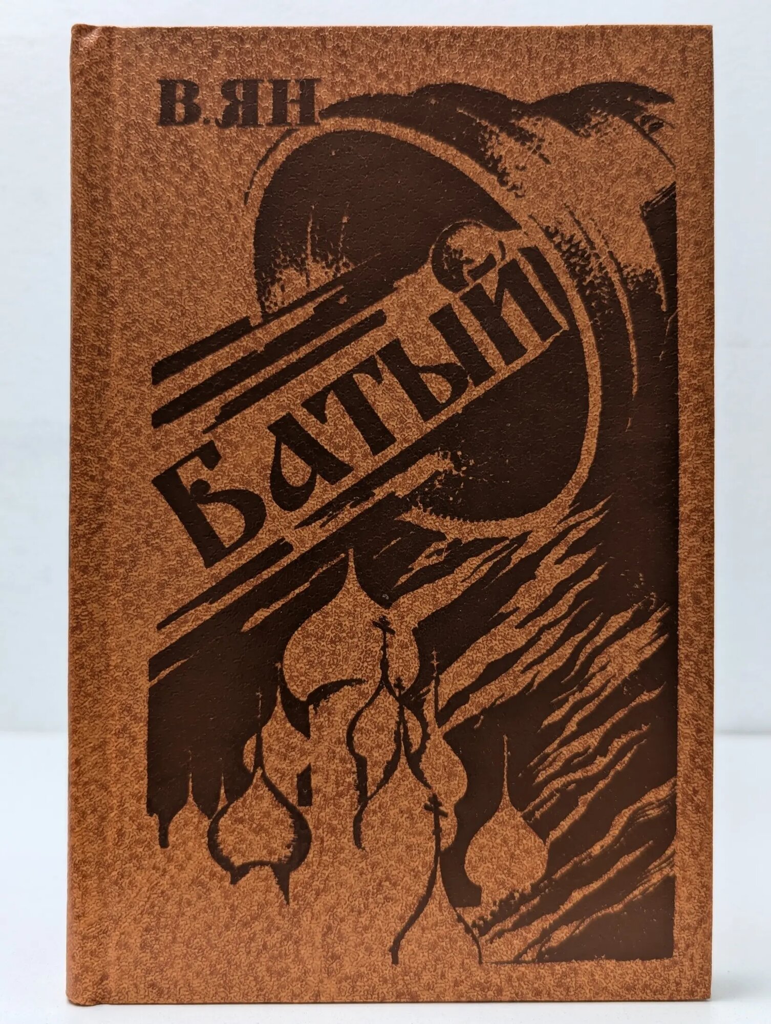 Батый Ян Василий Григорьевич 1981