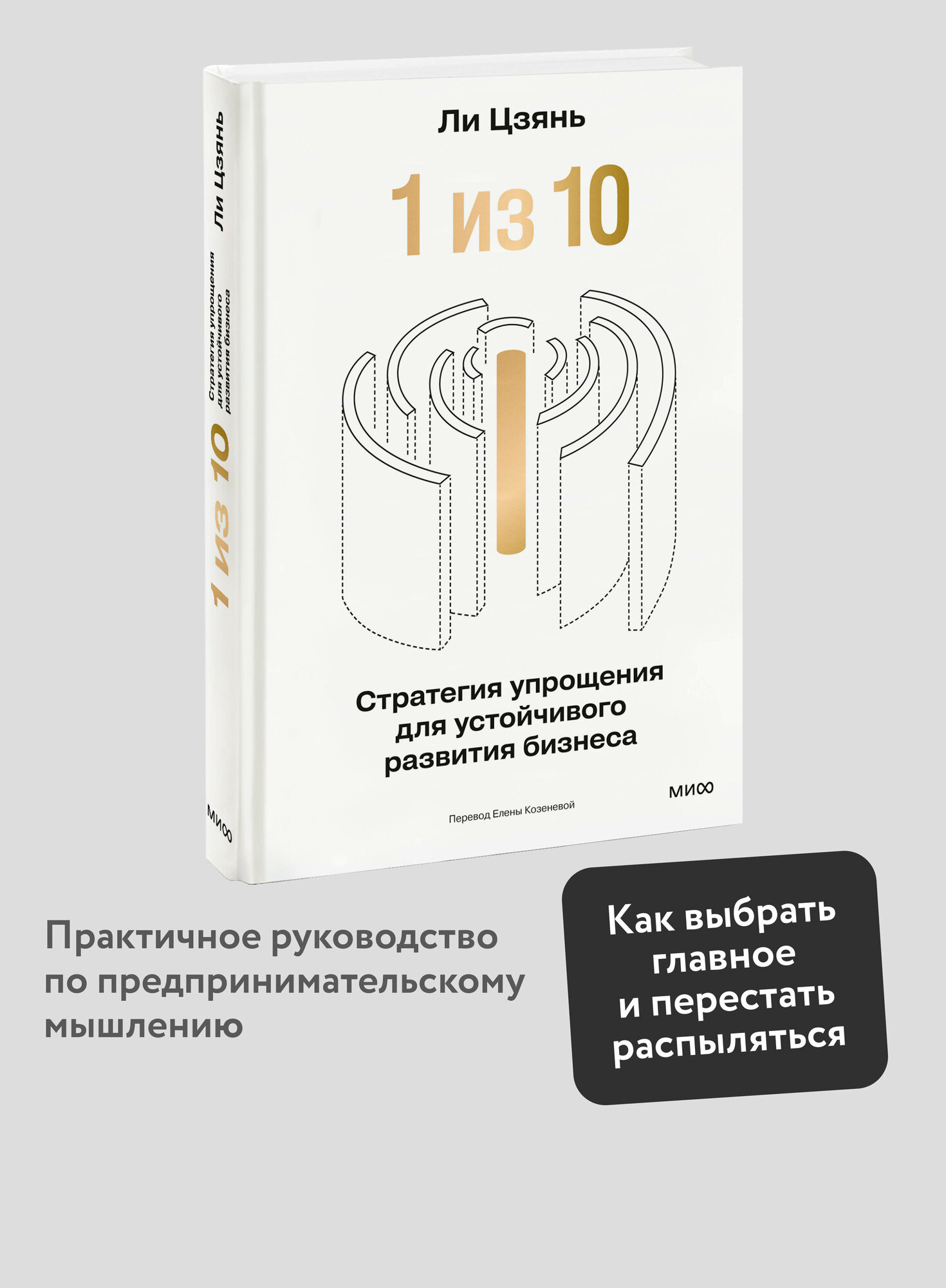 Ли Цзянь. “1 из 10”: стратегия упрощения для устойчивого развития бизнеса