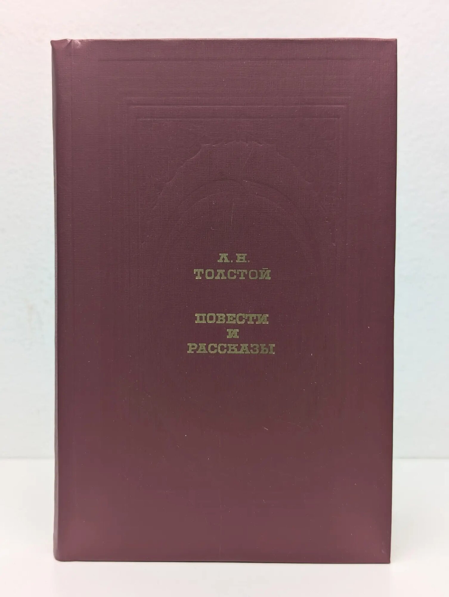 Л. Н. Толстой. Повести и рассказы Толстой Лев Николаевич 1987
