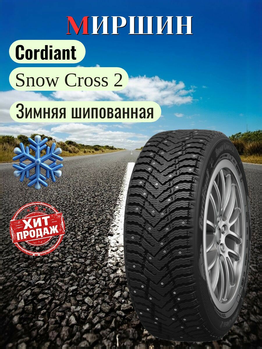Шины Cordiant Snow Cross 2 SUV 205/70 r15 Snow Cross 2 SUV 100T Шипы Зимняя