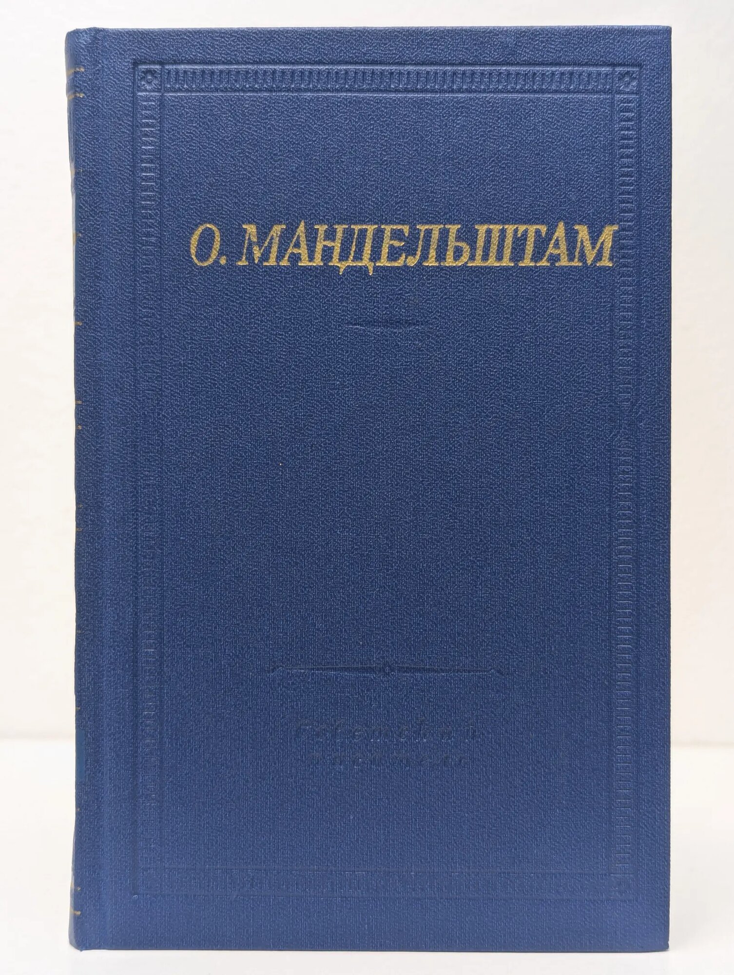 Осип Мандельштам. Стихотворения Мандельштам Осип Эмильевич 1979