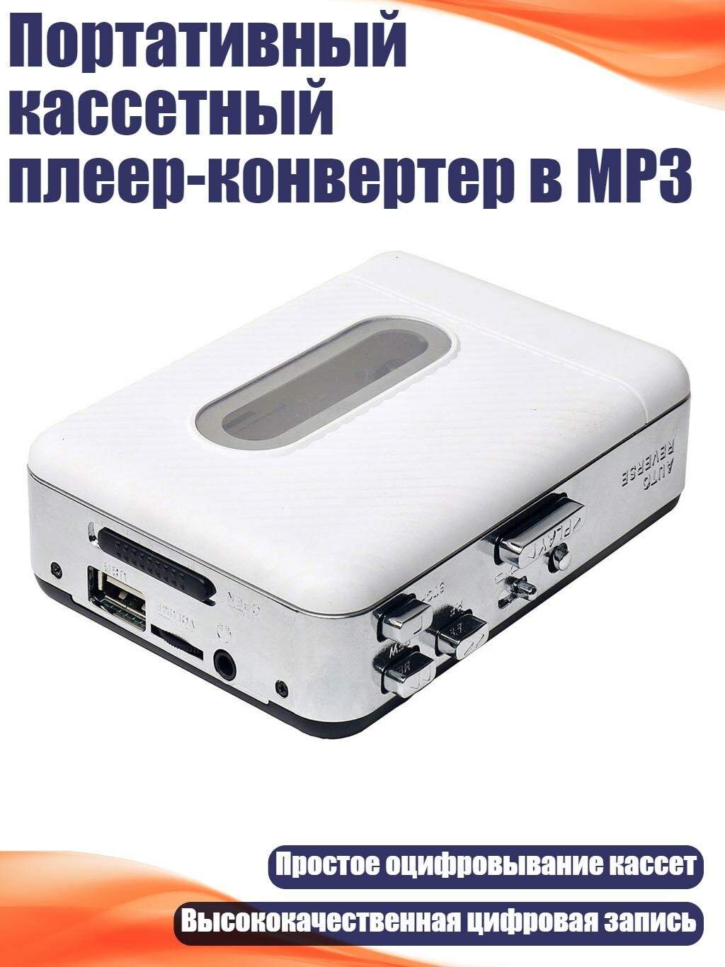 Портативный кассетный плеер-конвертер в MP3