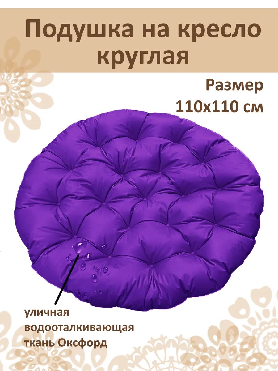 Подушка круглая на садовое кресло и качели 110 см