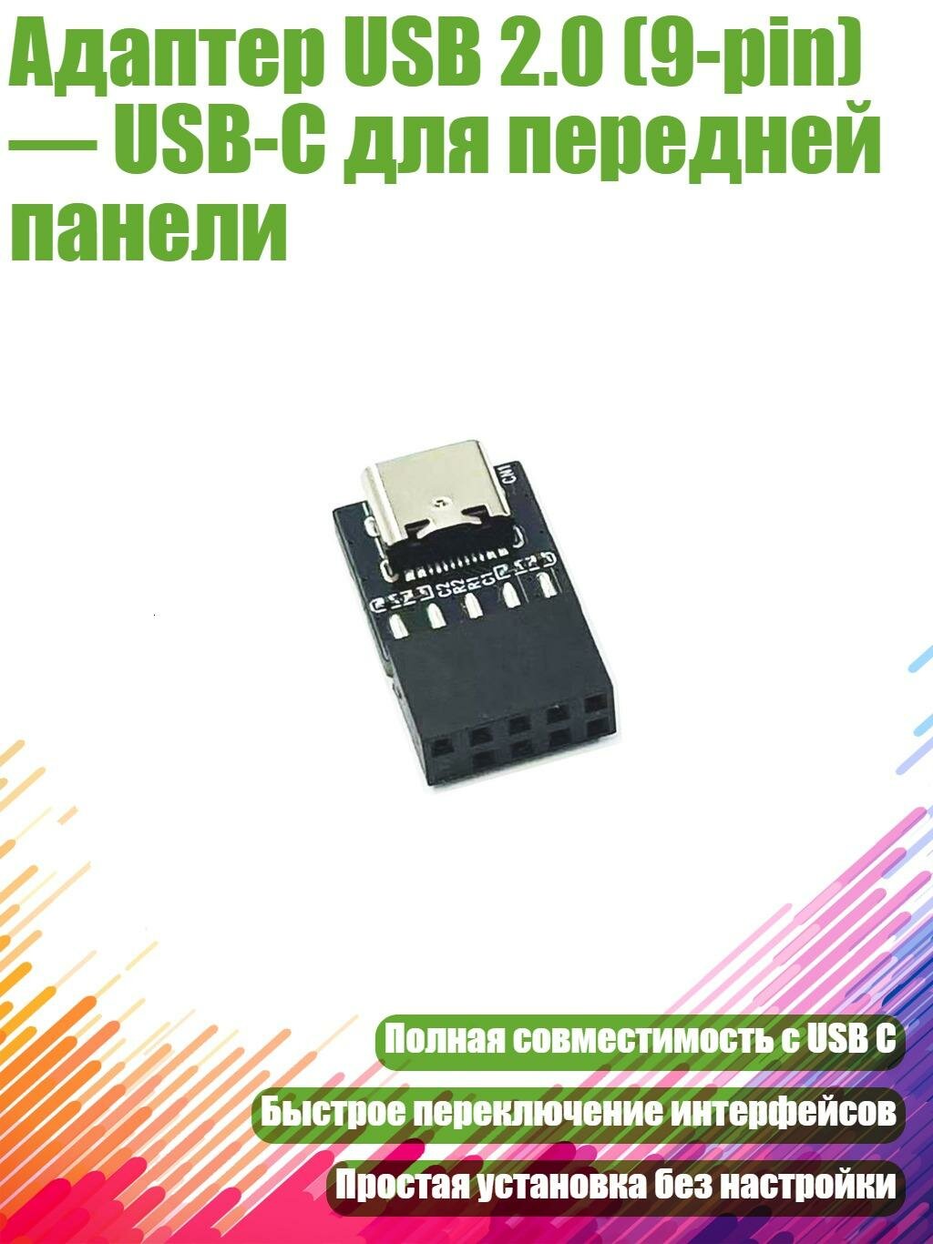 Адаптер USB 2.0 (9-pin) — USB-C для передней панели