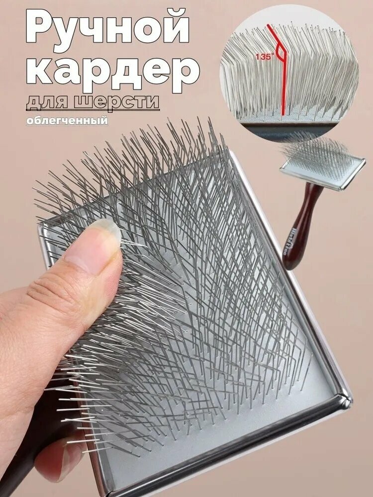 Ручной кардер для шерсти, облегченный,13X9X4.3cm