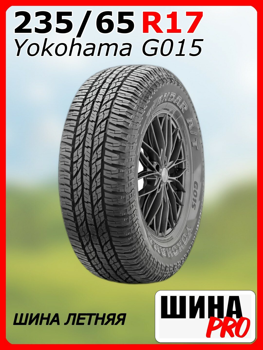 Шина летняя Yokohama 235/65/17 H 108 Geolandar A/T G015 для легковых автомобилей R1138
