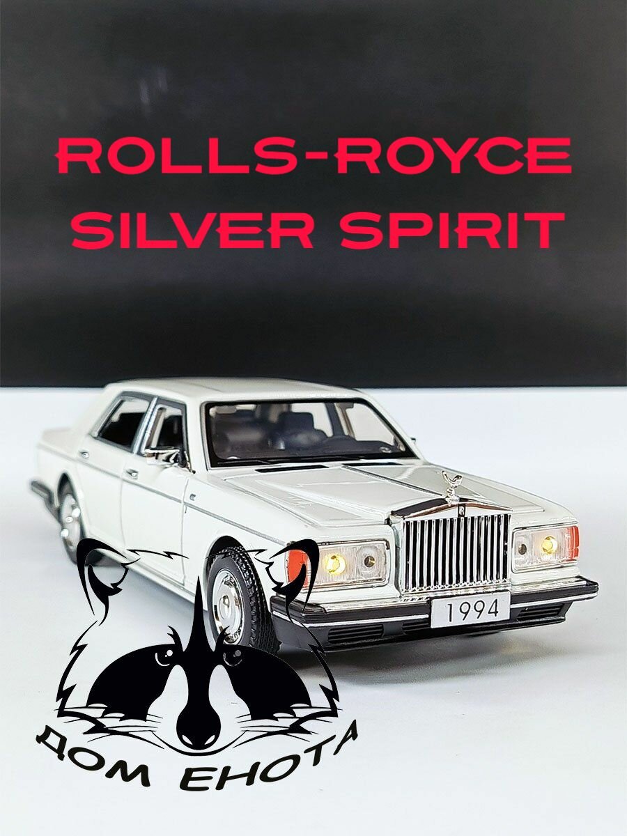 Машинка Rolls-Royce Silver Spirit. Металлическая модель автомобиля Роллс-Ройс Сильвер Спирит белый 15см. Инерционная игрушка коллекционная машина 1:32