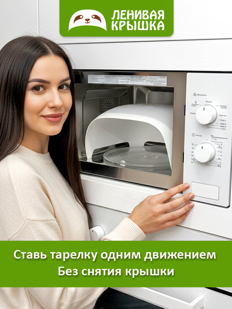 Ленивая крышка для микроволновой печи 23-29 см - белая