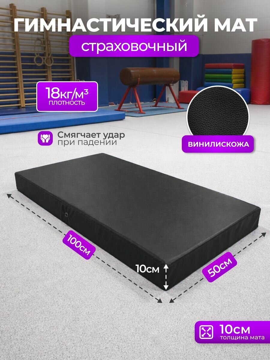 Мат гимнастический 1*0,5*0,1 м, винилискожа + поролон 18 кг/м3