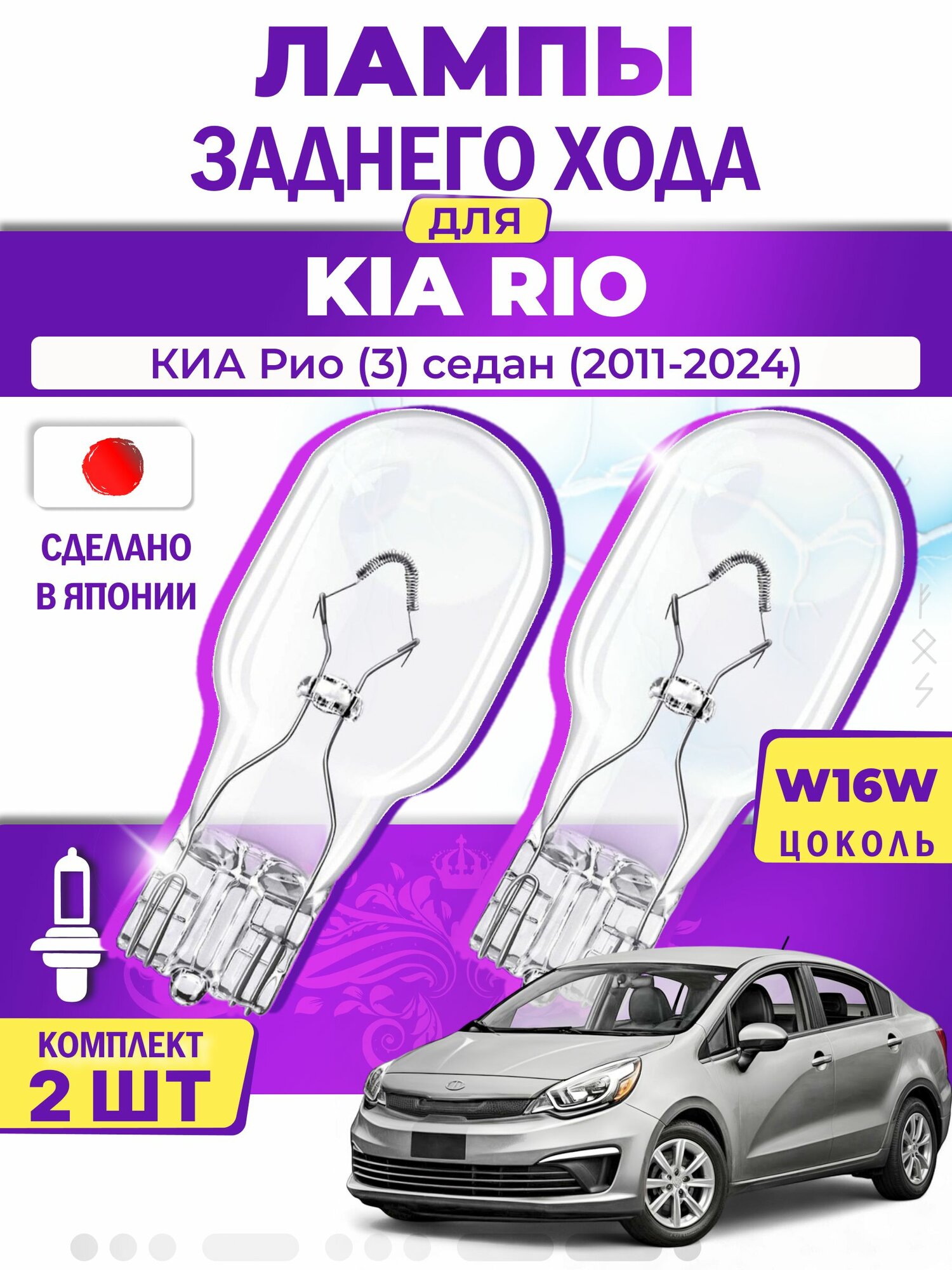 Японские лампы заднего хода KIA RIO III Saloon (2011-2024) / КИА Рио (3) седан, Комплект 2шт LYNXauto / 30AUI6vp