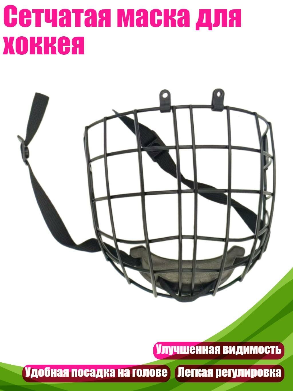 Сетчатая маска для хоккея