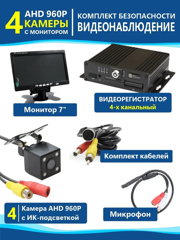 Видеонаблюдение для транспорта комплект 4 мини камеры с подсветкой и монитор 7"