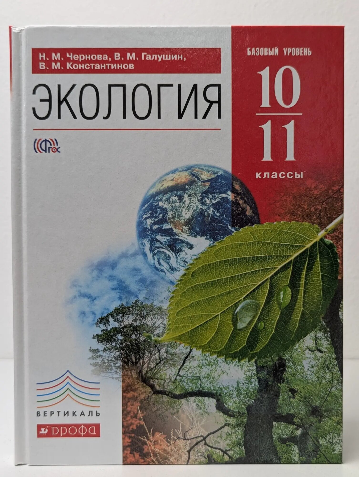 Экология. 10-11 класс Чернова Нина Михайловна, Галушин Владимир Михайлович, Константинов Владимир Михайлович 2018