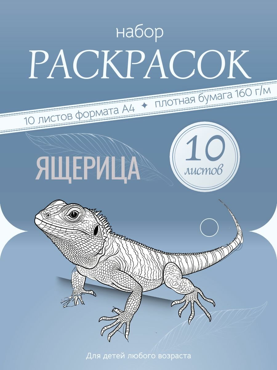 Набор детских раскрасок "Ящерица", плотная бумага формата А4, 10 шт, от 1 года
