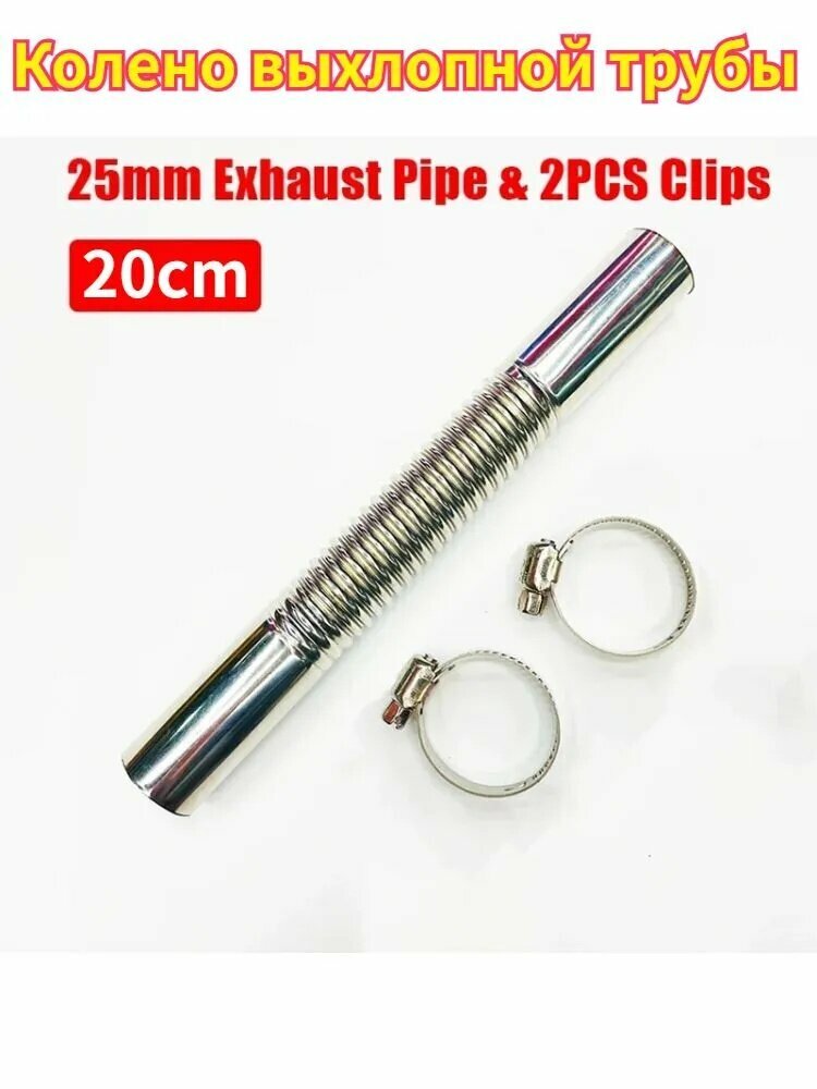 Запчасти для автономного отопителя, 1000 Вт арт. Патрубок выхлопной отопителя 20cm