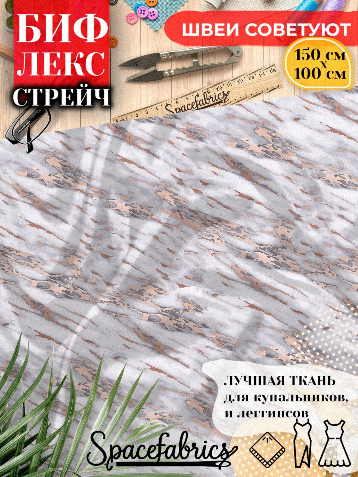 Бифлекс ткань для шитья и рукоделия, 240 г/м2, отрез 150х100 см, трикотажная стрейч ткань с принтом