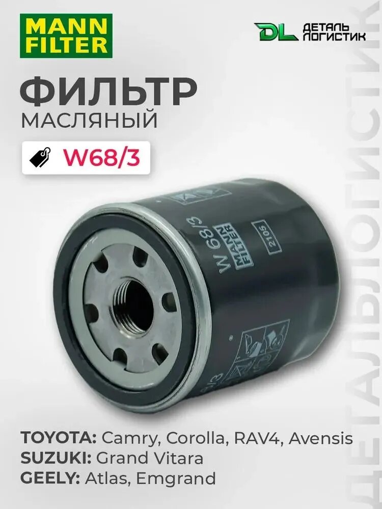 Фильтр масляный MANN W68/3 – Toyota Camry, Corolla, Nissan Serena