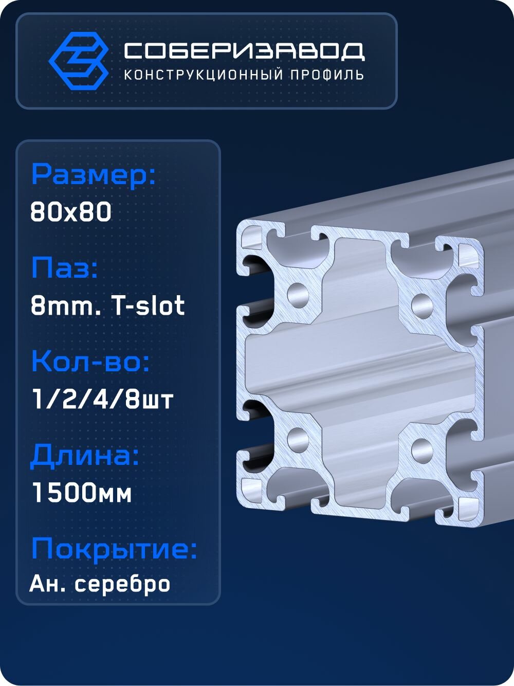 Профиль конструкционный 80х80H паз 8мм (Ан. серебро) / 250 мм - 1 шт / соберизавод