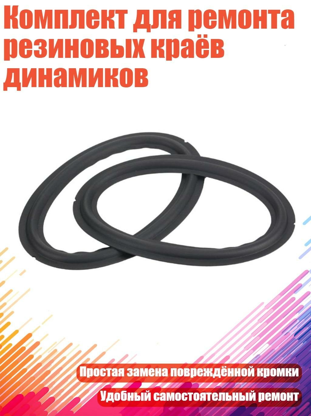 Комплект для ремонта резиновых краёв динамиков, Черный