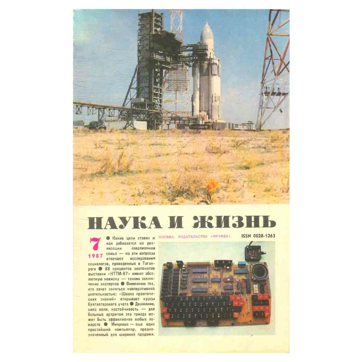 Журнал Наука и жизнь. №7, 1987