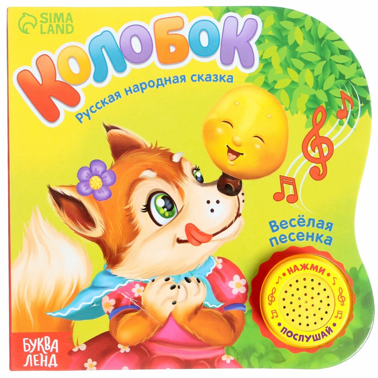 Музыкальная книга-сказка "Колобок" с яркими картинками и песенками, развивающая интерактивная книжка-игрушка для малышей, учим слова 10 стр.