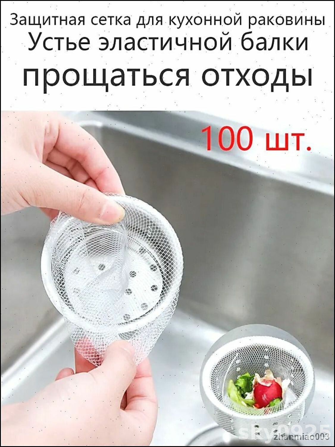 Сетка для раковины, 100 шт