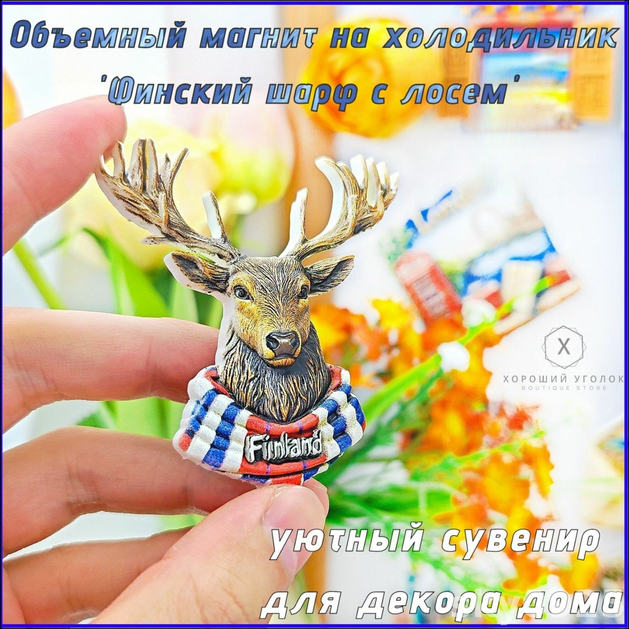 3D магнит на холодильник "Финский олень" - уютный домашний декор и сувенир
