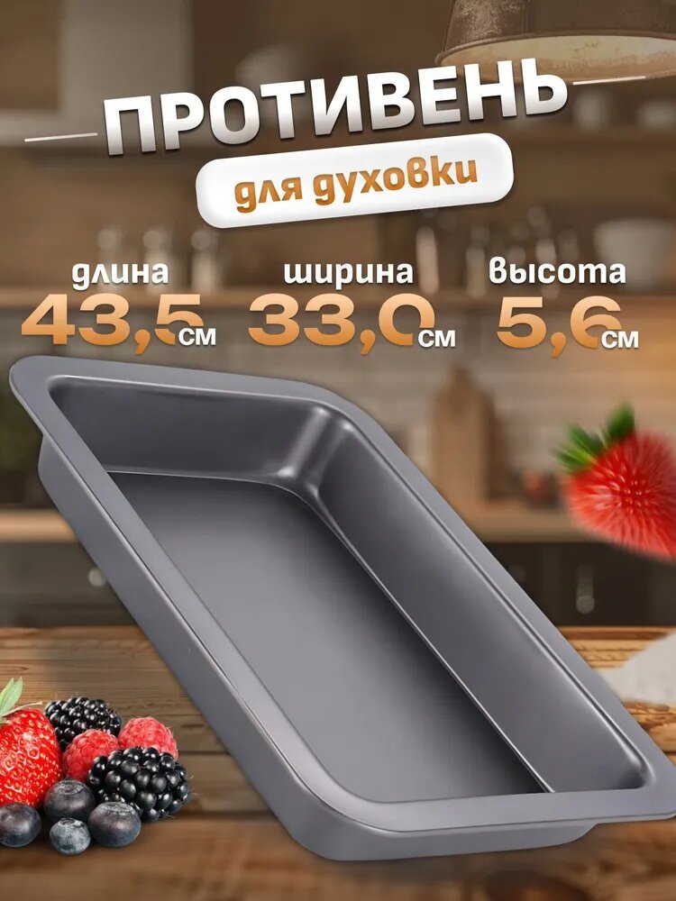 Противень, 43.5 см х 33 см