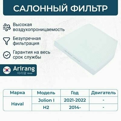 Фильтр салонный, ARIRANG ARG324470