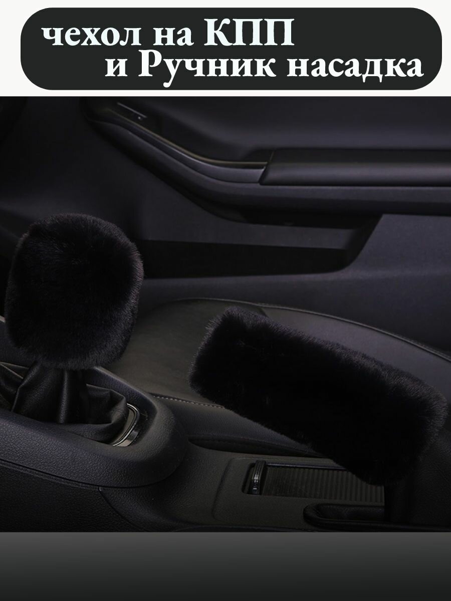 Чехол на КПП и Ручник насадка чёрный