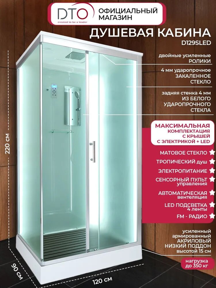 Душевая кабина DTO с крышей, низким поддоном и электрикой + LED, матовое стекло, 120х90х220 см, серия D