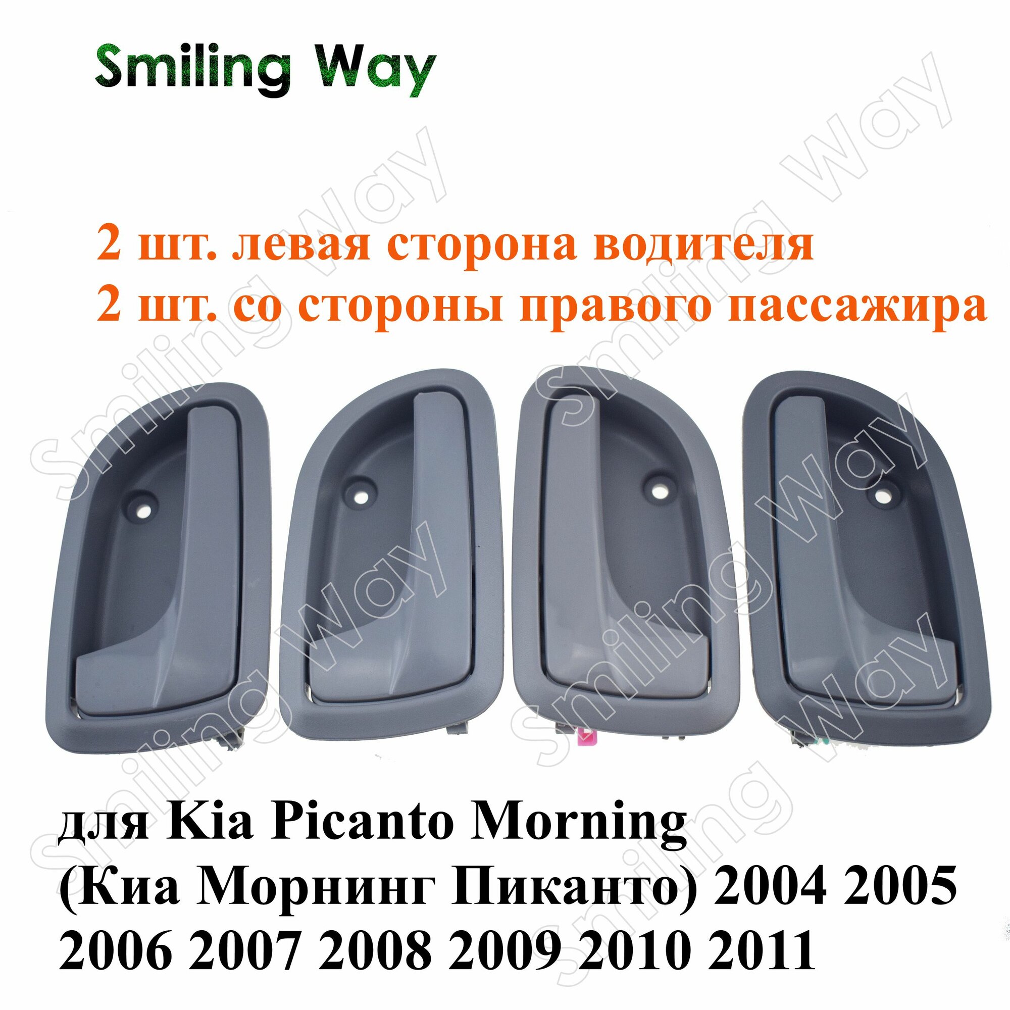 Набор 4 внутренних дверных ручек для Kia Picanto / Morning 2004–2011 — передние и задние, серые