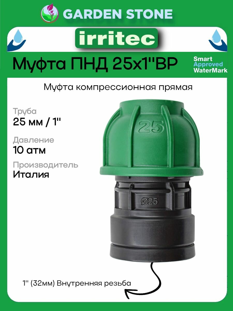 Муфта для ПНД труб компрессионная прямая 25 x 1" ВР irritec