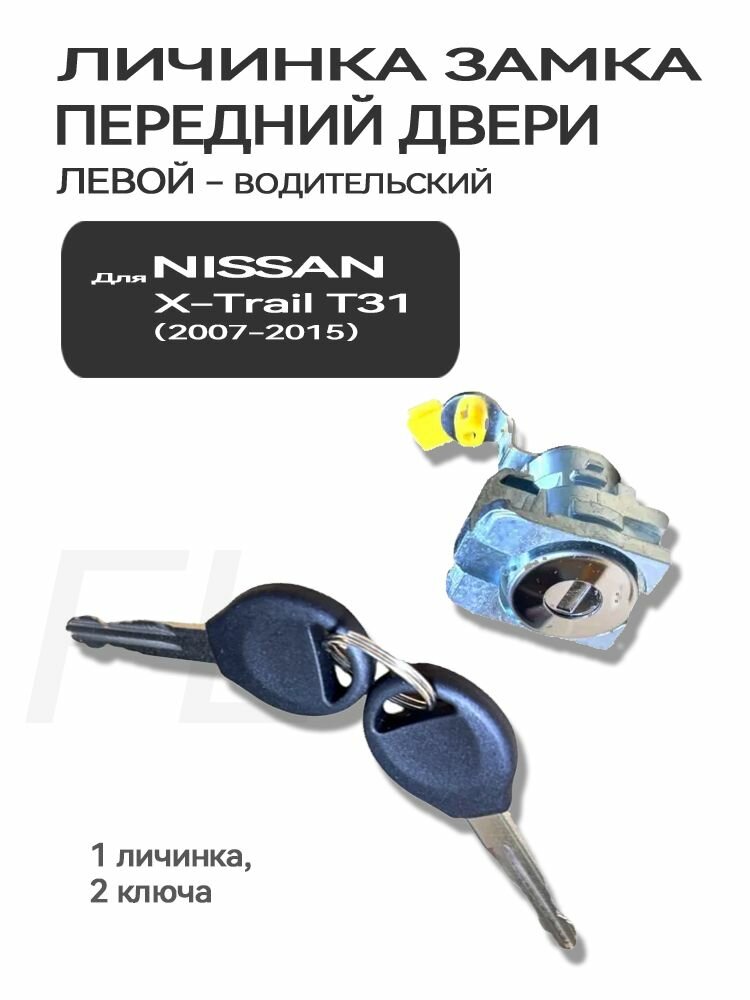 Личинка замка передней левой двери Nissan X-Trail T31 2007-2015 — личинка в ручку с 2 ключами OEM H0601JG40A (2 шт)