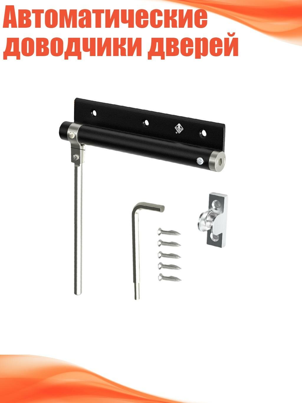 Автоматические доводчики дверей, A