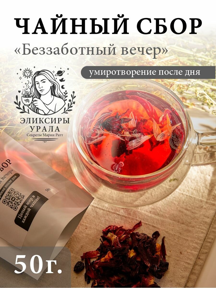 Травяной чай "Беззаботный вечер" с гибискусом, смородиной и яблоком, без ГМО, 50 грамм