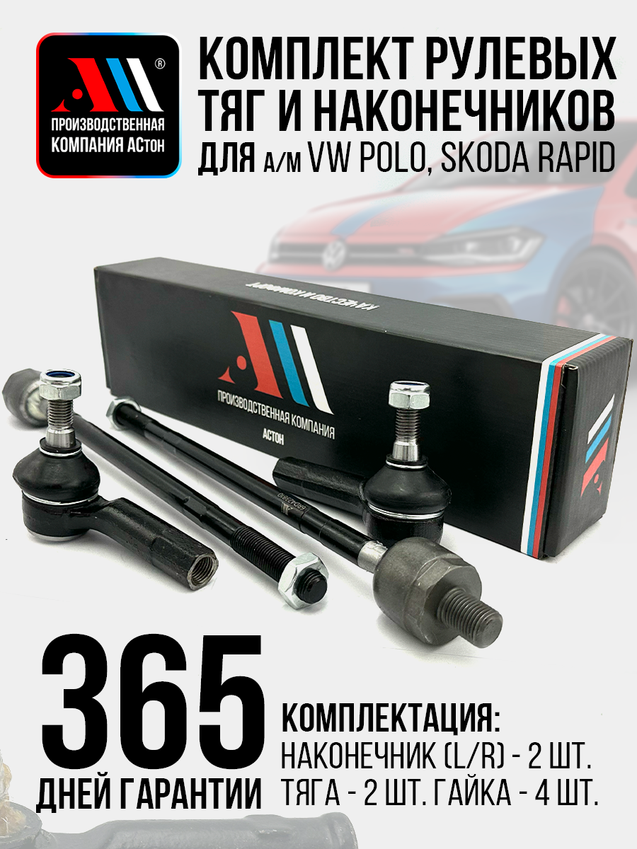 Рулевые наконечники и тяги для а/м Фольксваген Поло, Шкода Рапид АС