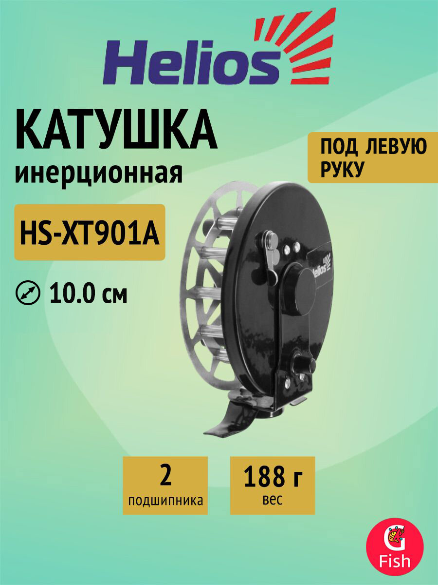 Катушка инерционная Helios (HS-XT901A-100) 100mm 2 подшипника