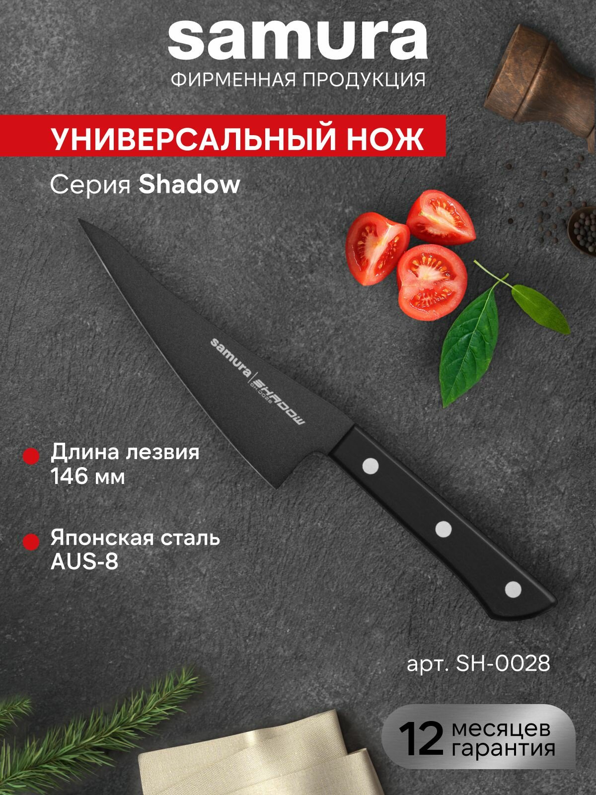 Нож кухонный Samura Shadow современный универсальный SH-0028